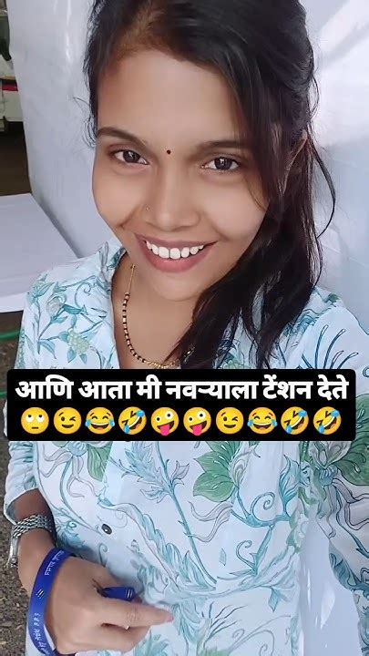 आणि आता मी नवऱ्याला टेंशन देते🙄😉😂youtube Youtubeshorts Shorts