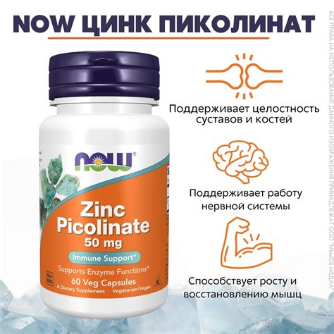 NOW Цинк пиколинат 60 капс 530мг (ZINC PICOLINATE 50mg 60 VCAPS ...