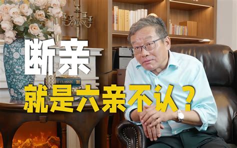 【王德峰】“断亲”的年轻人断掉的是什么？ 王德峰 王德峰 哔哩哔哩视频