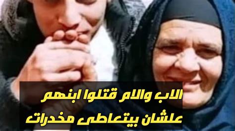 اب وام قتلوا ابنهم الوحيد Youtube