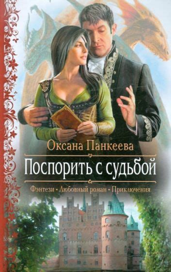Книга: "Поспорить с судьбой" - Оксана Панкеева. Купить книгу, читать ...