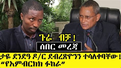 Ethiopia፡ ታዬ ደንደዓ ዶ ር ደብረጽዮንን ተሳለቁባቸው ጉራ ብቻ Taye Dendeas Response