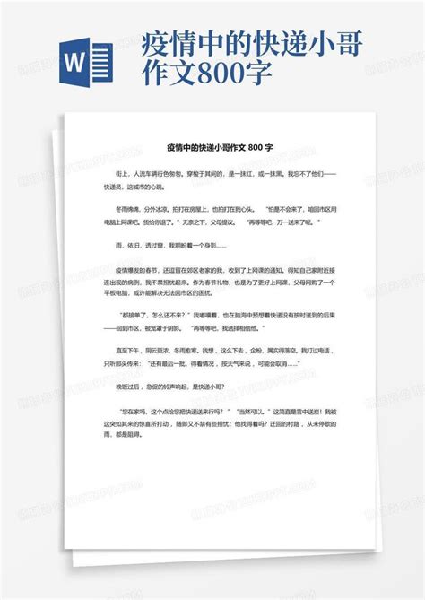 疫情中的快递小哥作文800字 Word模板下载编号lpdzbyka熊猫办公