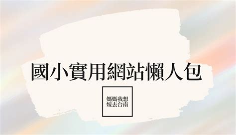 媽媽我想嫁去台南！ 學期末了