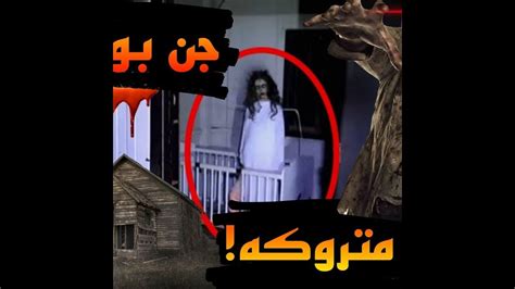 جن بود پشت خونه؟😱5 تا از ترسناک ترین ویدیو های خونه متروکه😱 Youtube
