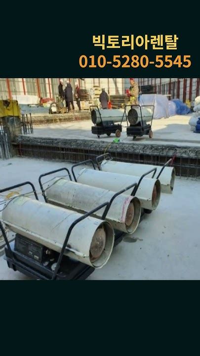 열풍기 산업용열풍기 공업용열풍기 등유열풍기 전기열풍기 열풍기렌탈 현장열풍기 난방기 난방기기 난방제품 열풍기임대 열풍기대여 산업용열풍기렌탈 산업용