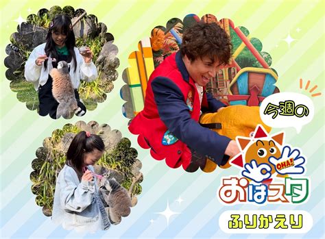 【おはスタ】生放送後の様子をのぞき見＆おはキッズが富士サファリパークロケへ！＜4月第4週放送＞ ちゃおプラス