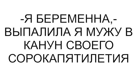 Я беременна выпалила я мужу в канун своего сорокапятилетия Youtube