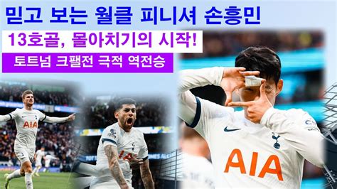 손흥민 후반기 몰아치기 이제 시작 리그 13호골 토트넘 또 극적인 역전승 Youtube