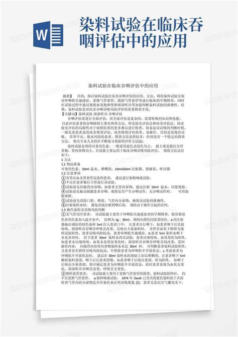 染料试验在临床吞咽评估中的应用word模板下载 编号qawpyegb 熊猫办公
