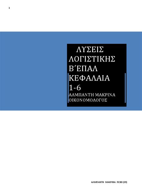 ΛΟΓΙΣΤΙΚΗ ΛΥΣΕΙΣ ΑΣΚΗΣΕΩΝ ΛΟΓΙΣΤΙΚΗΣ Pdf