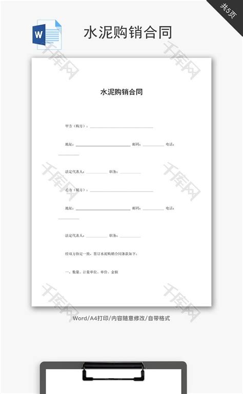 水泥购销合同word文档千库网wordid：79714
