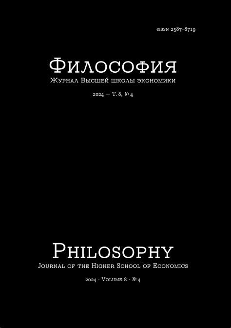 Воплощенная амбивалентность | Philosophy Journal of the Higher School ...