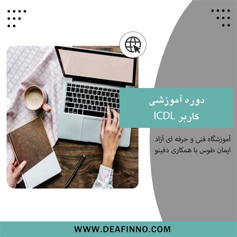 آموزش Icdl