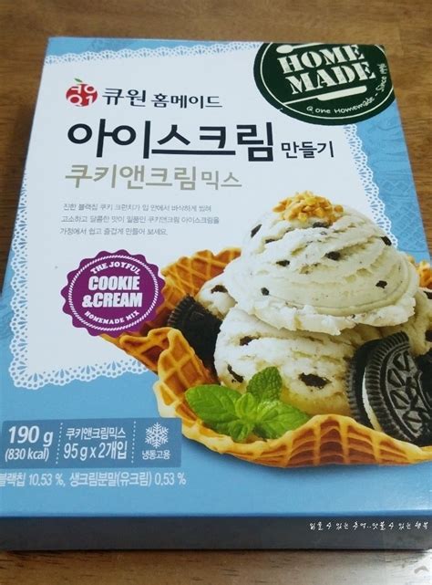큐원 홈메이드 쿠키앤크림 아이스크림 만들어보기 엄마의 사랑이 듬뿍 들어간 아이스크림 ㅋ 네이버 블로그