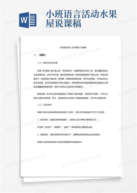 小班语言活动水果屋说课稿 Word模板下载编号lrkykewx熊猫办公