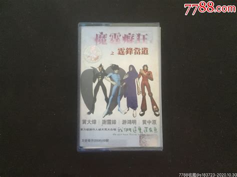 魔庭疯狂之庭锋当道磁带卡带梅花书苑【7788收藏收藏热线】 魔庭疯狂之庭锋当道磁带卡带梅花书苑【7788收藏收藏热线】