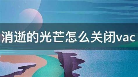消逝的光芒vac怎么关 电玩帮