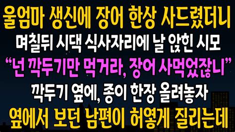 반전사연 울엄마 생신에 장어 한상 사드렸더니 며칠뒤 시댁 식사모임에 내 앞에 깎두기만 건넨 시모 그날밤 대반전이 벌어지는데 신청사연 사연라디오 사이다썰
