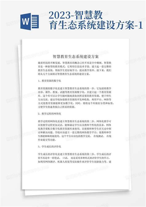 2023 智慧教育生态系统建设方案 1word模板下载编号ldeyawrx熊猫办公