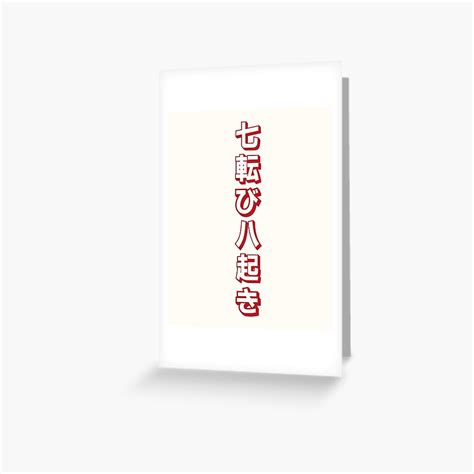 Tarjetas De Felicitación Caer Siete Veces Levántate Ocho 七転び八起き