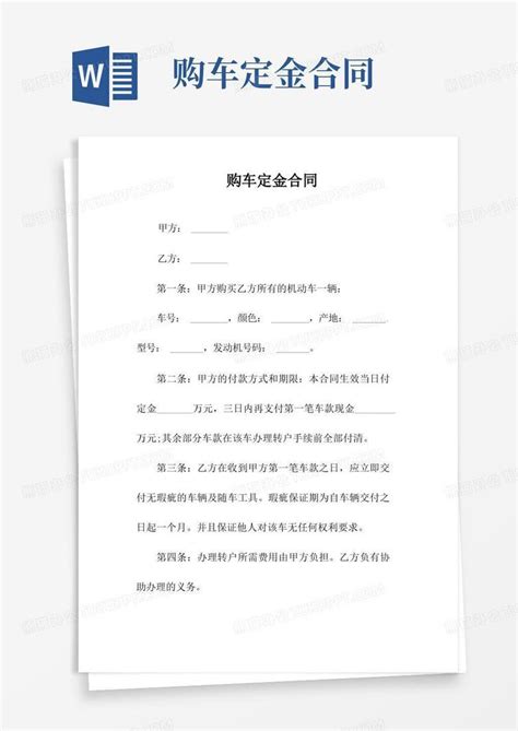 好用的购车定金合同 常用版 Word模板下载 编号lvednkzq 熊猫办公