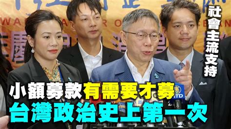 【阿北談時事】柯文哲：總統大選小額募款台灣政治史上第一次 Youtube