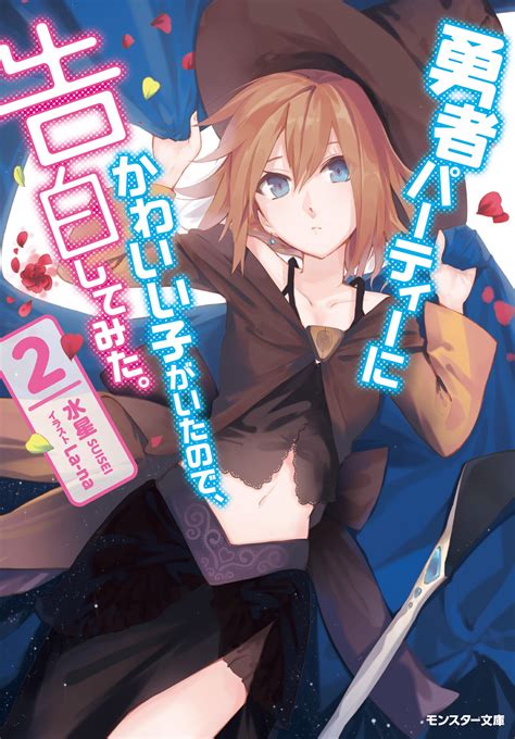 勇者パティにかわいい子がいたので告白してみた 2とつながりのある作品キミラノ