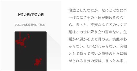 封神演義 発天 上弦の月下弦の月 アユム高校生現パロ『屋上』の小説 Pixiv