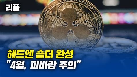 긴급 사실상 폭락 직전 리플 헤드엔 숄더 완성 4월 피바람 주의 리플 리플전망 리플코인 Youtube