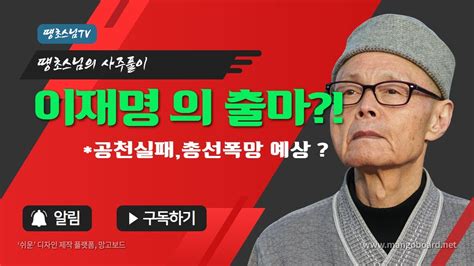Vapc0665 이재명 의 총선출마 공천 실패총선 폭망 예상 Youtube