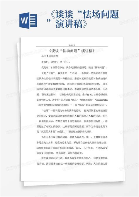 谈谈怯场问题演讲稿Word模板下载 编号qryzpray 熊猫办公