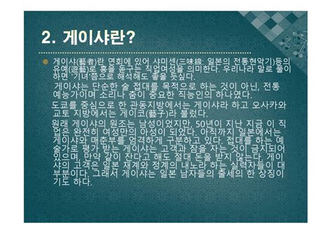 게이샤에 대해서 사회과학