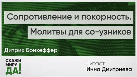 Дитрих Бонхеффер. «Сопротивление и покорность. Молитвы для со-узников ...