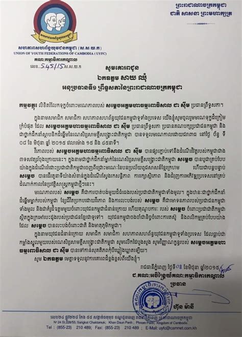 លិខិត រំលែក ទុក្ខ ចំពោះ មរណៈ ភាព សម្តេច អគ្គមហា ធម្ម ពោធិ សាល ជា ស៊ីម ប្រធាន ព្រឹទ្ធ សភា របស់ សហ