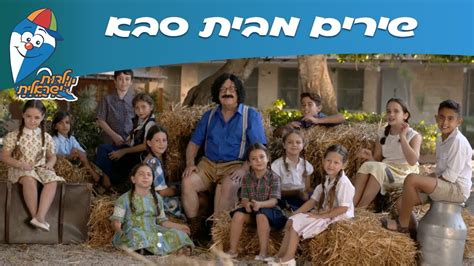 שירים מבית סבא אני ואתה נשנה את העולם שירי ילדות אהובים ילדות ישראלית Youtube