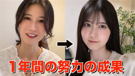 可愛くなるために1年間で努力してきたことを4つ教えます Youtube