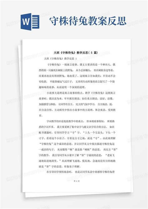大班《守株待兔》教学反思5篇word模板下载熊猫办公