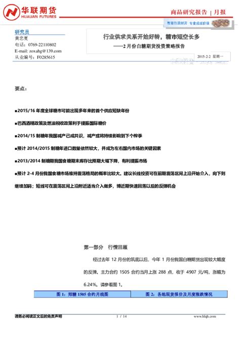 2月份白糖期货投资策略报告：行业供求关系开始好转，糖市短空长多