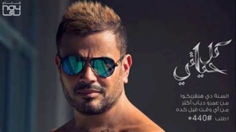 اغنية عمرو دياب كل حياتي البوم جديد 2018 Youtube