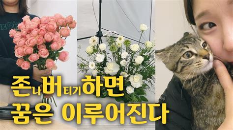 Vlog 꽃집 1인샵 사장 브이로그 수원 광교 꽃집 내가 잘하는거 존버하기 웨딩주간 수원 누누드스튜디오 용인