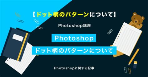 【photoshop】ドット柄のパターンの作成について解説 Shu Blog