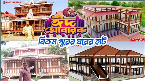 ঈদে বিশাল ছাড় ঘরের হাটে 🕌 ডুপ্লেক্স ঝুঁলবারান্দা কাঠের ঘর কিনুন 🌙 Youtube