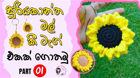 Sunflower Crochet Key Chain සූරියකාන්ත මල් කී ටැග් එකක් ගොතමු Key