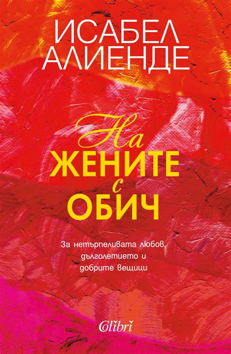 На жените с обич Исабел Алиенде книга Store Bg