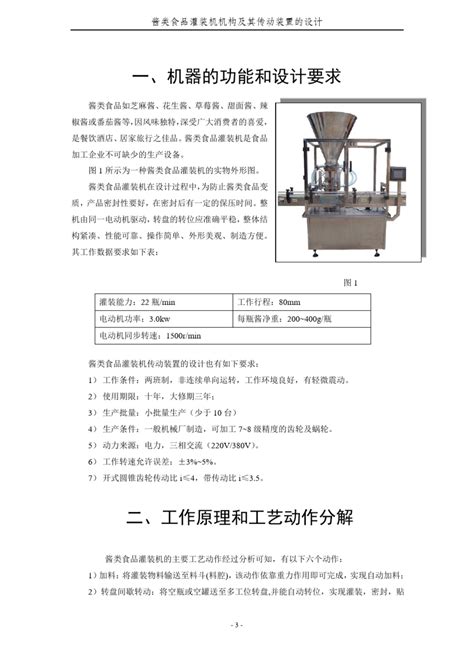 机械原理课程设计 酱类食品灌装机机构及其传动装置的设计 Docx