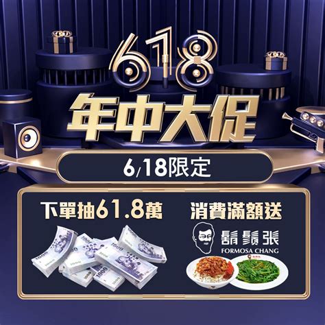 鬍鬚張 Momo618年中大促 消費滿額送 鬍鬚張人氣餐點 辣個男人也許會遲到，但永不缺席