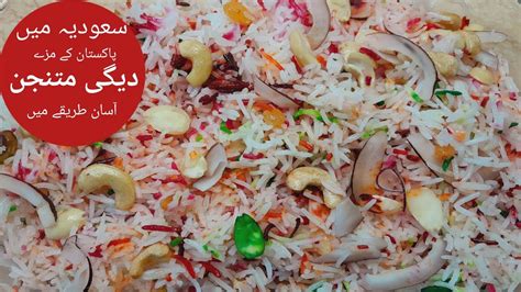 Mutanjan Rice Shadiyon Wala Degi Mutanjan متنجن Arab Pardesi Food