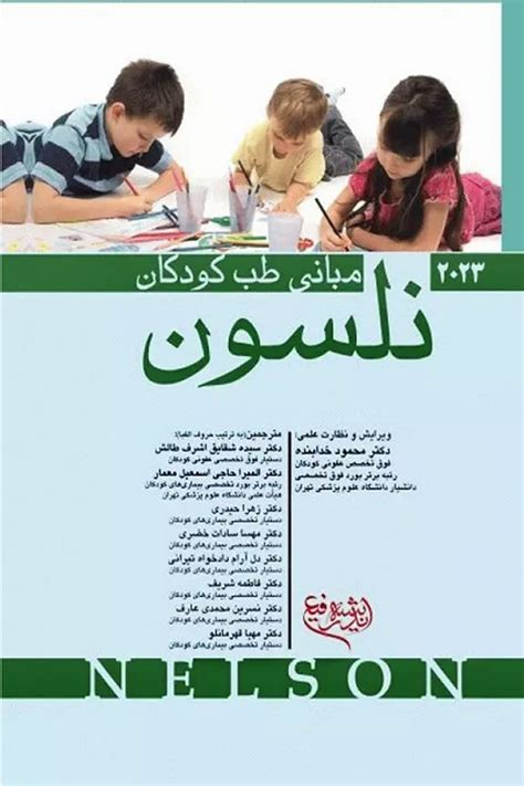 خریدفروشدانلودقیمتکتاب طب کودکان نلسون 2020 بیماری‌های کلیه آب و