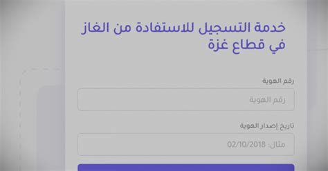 رابط تسجيل الغاز في قطاع غزة رابط فحص المستفيدين من الغاز في غزة
